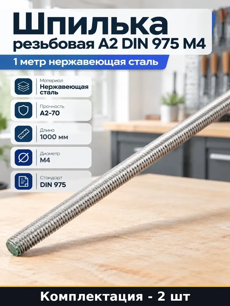 Набор Строительная шпилька DIN 975 А2 М4 1000 мм 2 шт