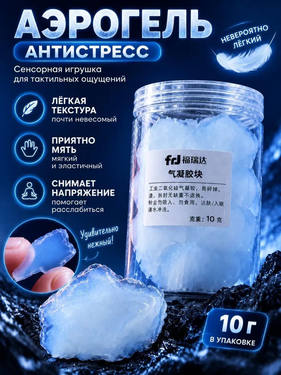 Аэрогель‑антистресс, блок из диоксида кремния