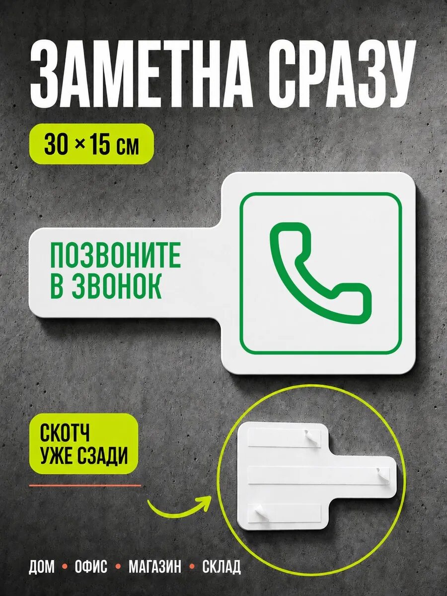 Табличка Позвоните в звонок 30×15 см, зеленая, PETG, на двустороннем скотче