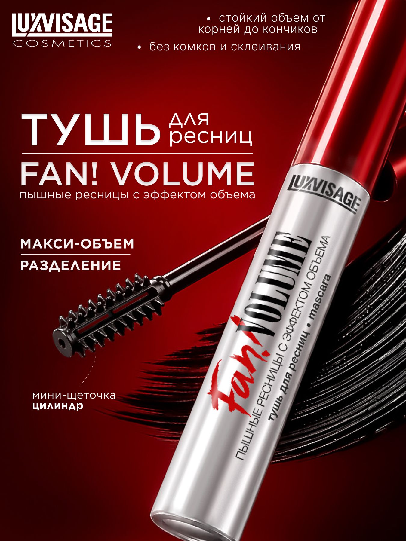 Тушь для ресниц LUXVISAGE Fan! VOLUME пышные ресницы с эффектом объема тон Черный