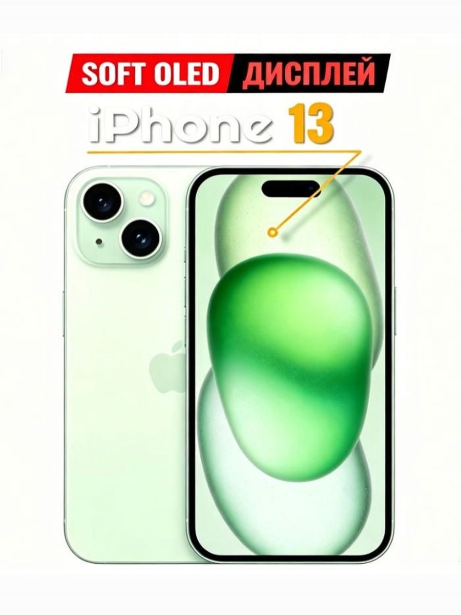 Дисплей iPhone 13 с сенсорным экраном, черный soft OLED--SD925