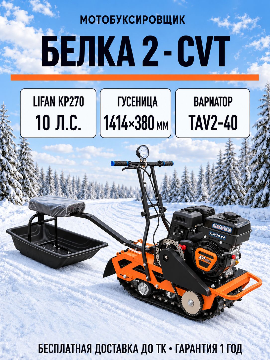 Мотобуксировщик компактный белка 2 - CVT, 10 л. с. KP270, вариатор TAV2-40