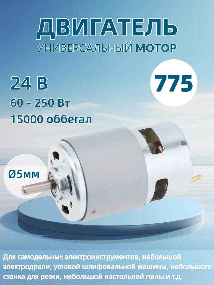 775 Двигатель постоянного тока 24B 15000 оббегал /мин, электромотор для шуруповерта, беспроводной мини-пилы, для электроинструментов
