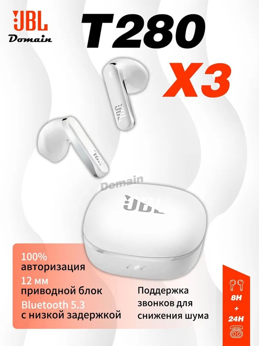Беспроводные наушники JBL T280 X3 с микрофоном и зарядным кейсом, Bluetooth 5.3, белые