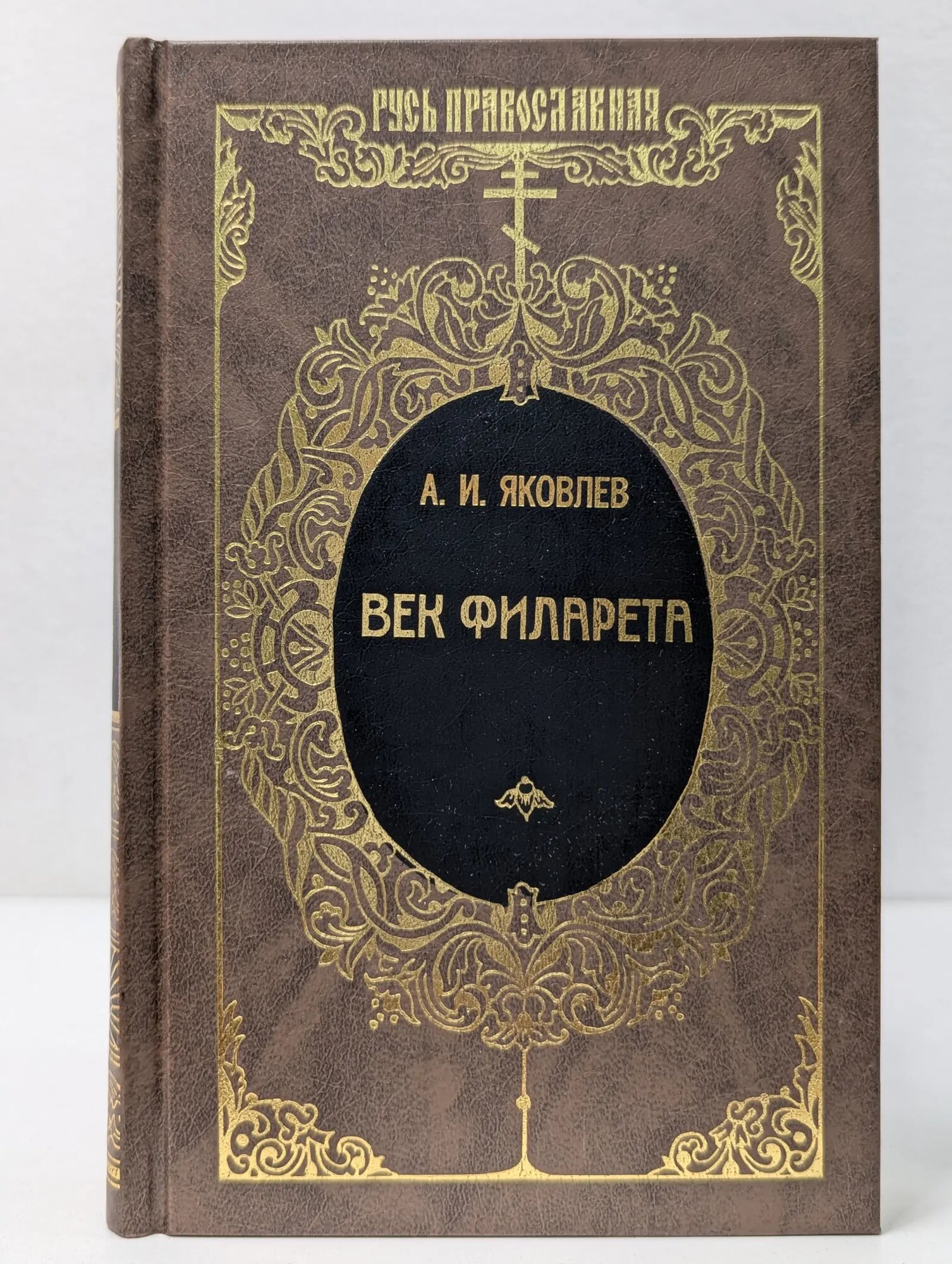 Русь православная. Век Филарета Яковлев Александр Иванович 2001