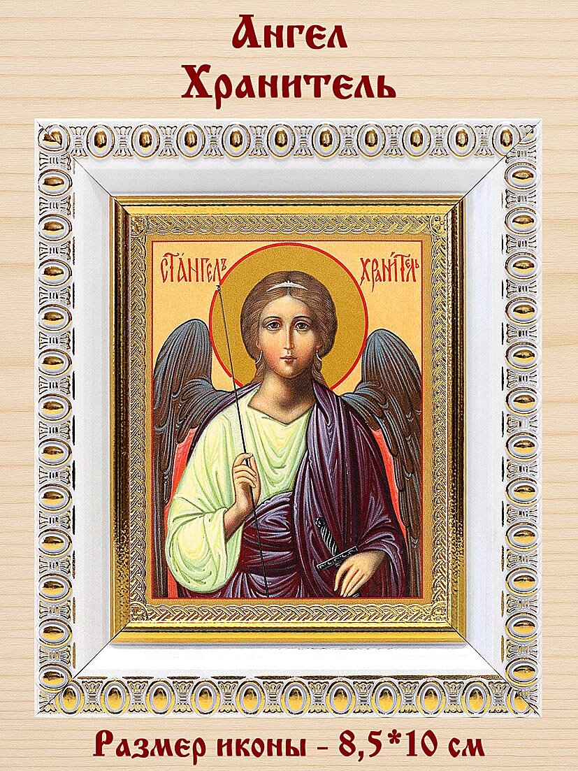 Ангел Хранитель (лик № 005), икона в белой пластиковой рамке 8,5*10 см