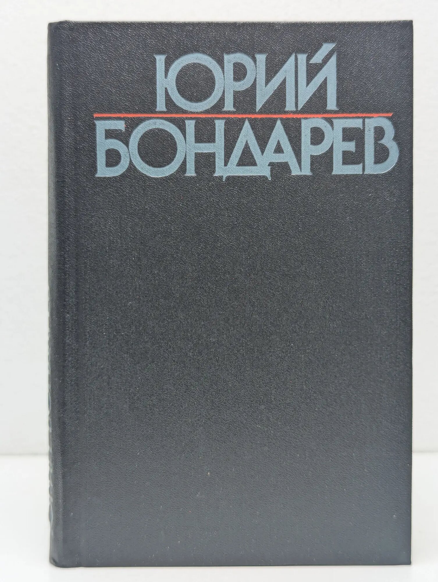 Ю. В. Бондарев. Собрание сочинений в 6 томах. Том 3 Бондарев Юрий Васильевич 1985