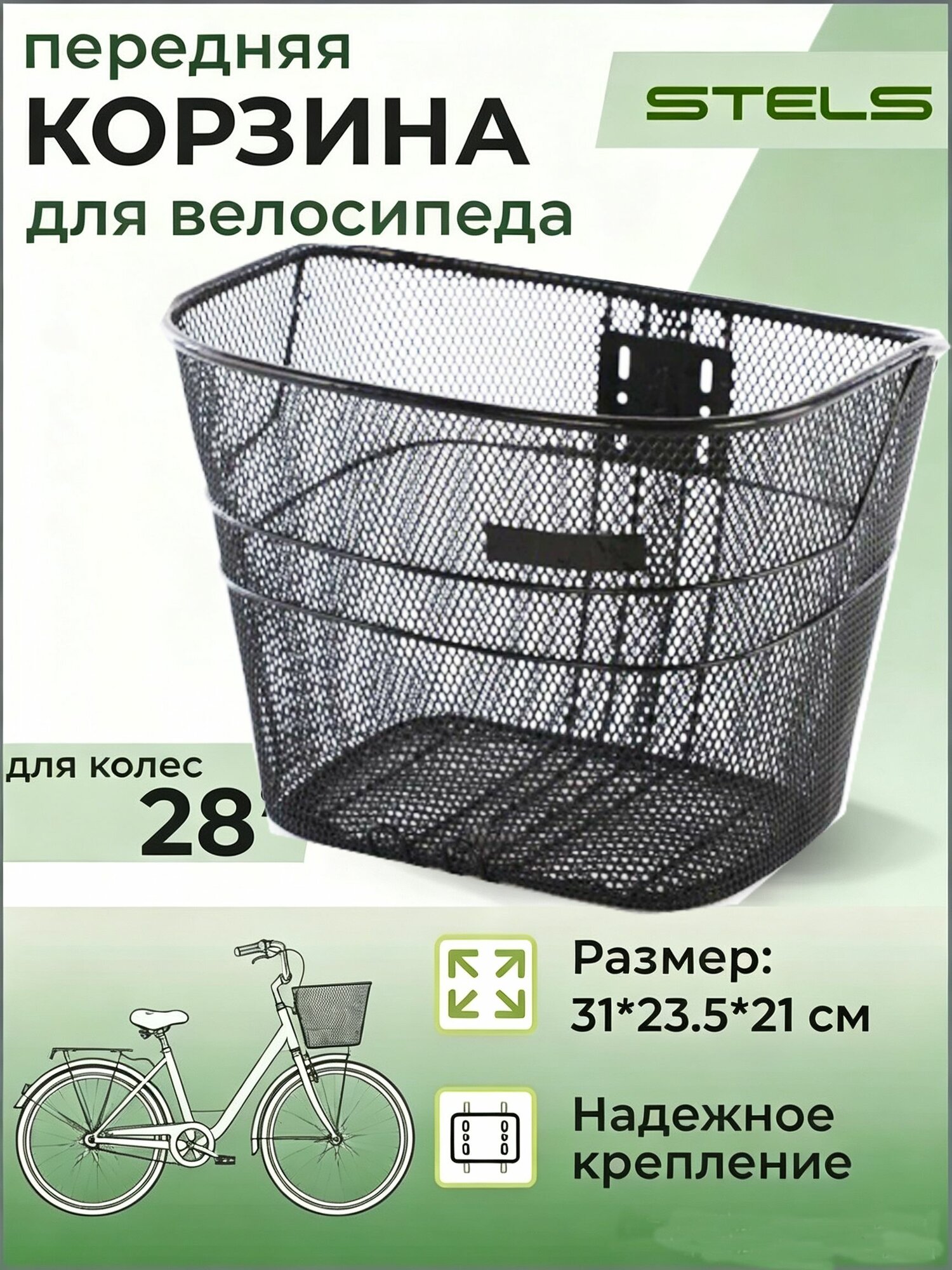 Велокорзина передняя STELS JL-072/270054