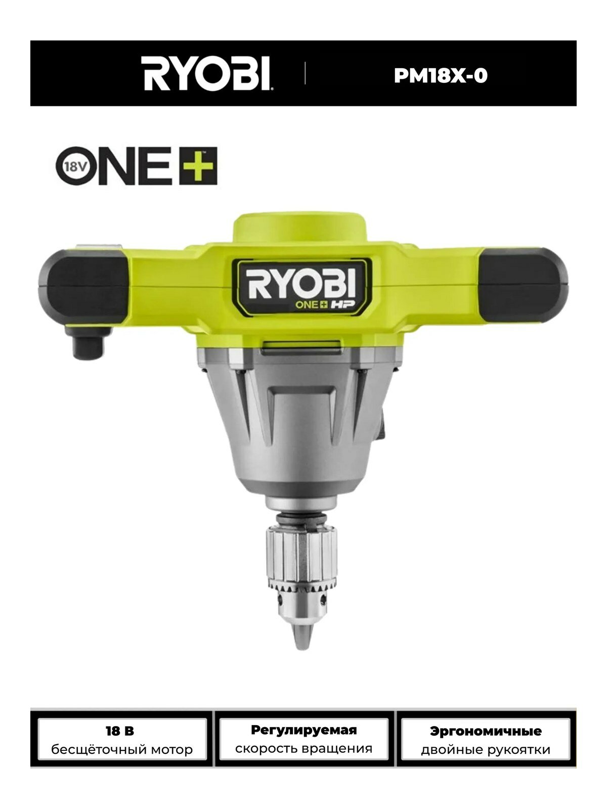 Миксер аккумуляторный бесщёточный RYOBI PM18X-0 ONE+, 18 В, без АКБ и ЗУ, арт. 5133006280