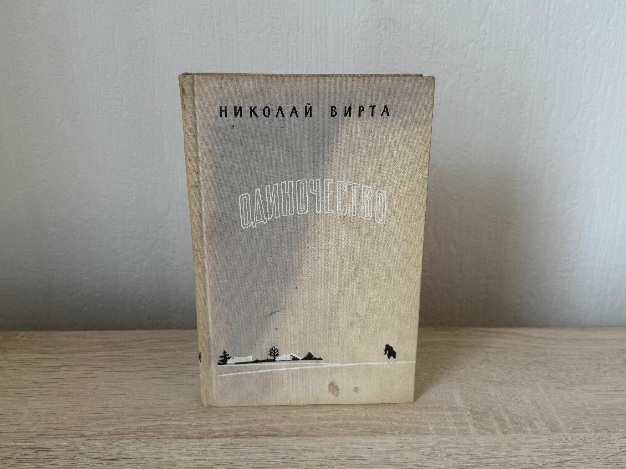 Одиночество (роман), 1959 г