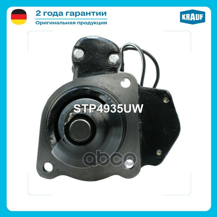 Стартер! 12V 2.2kW 10z KAMAZ дв. Cummins, Yutong ZK6938HB9/ZK6118HGA/ZK6852HG Krauf арт. STP4935UW