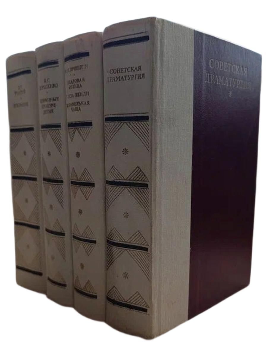 Комплект из 4 книг Лениздат 1978: Л. Н. Толстой, В. Г. Короленко, М. М. Пришвин, Советская драматургия.