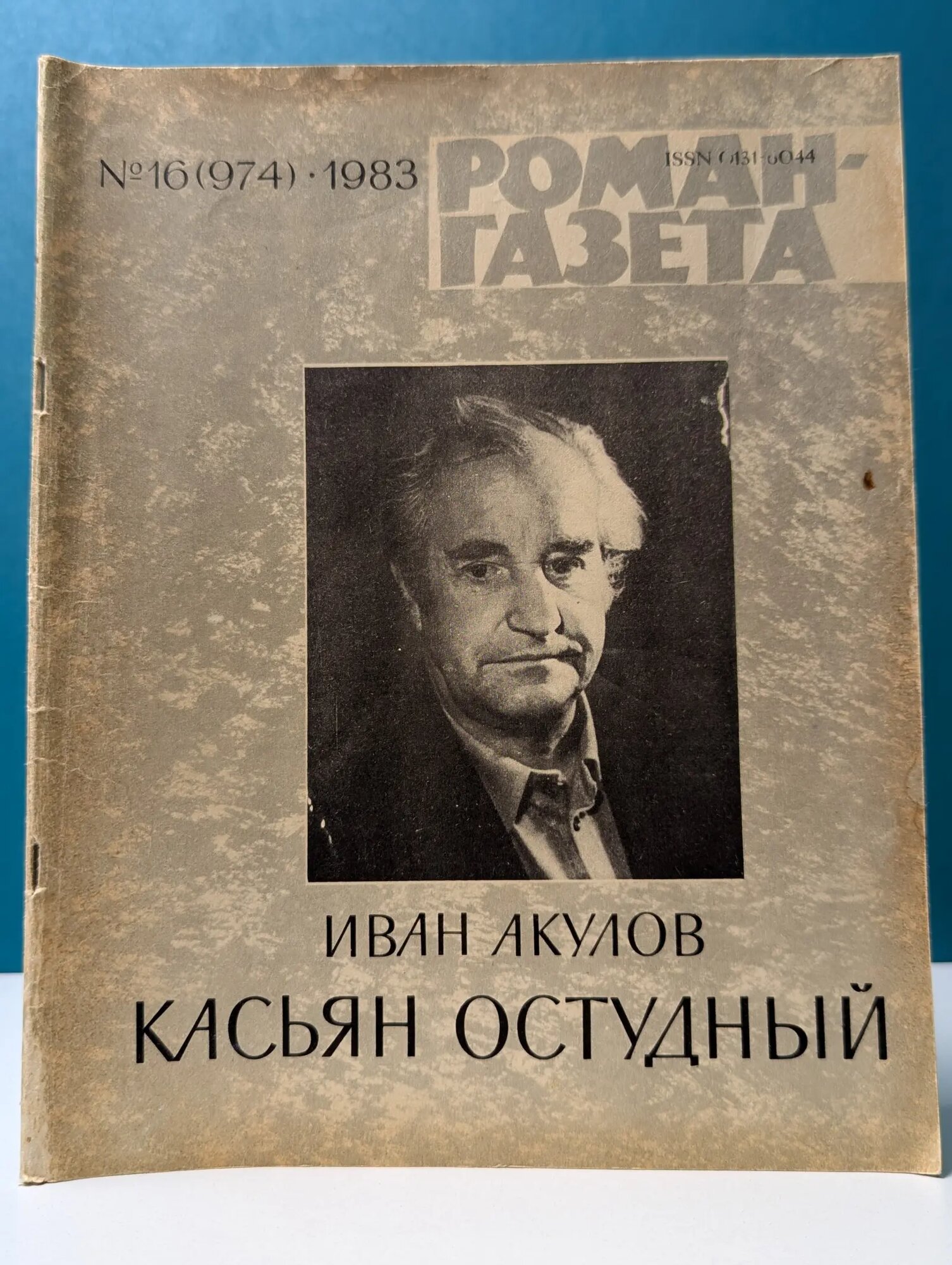 Роман-газета. Выпуск № 16/1983. Касьян Остудный Акулов Иван Иванович 1983