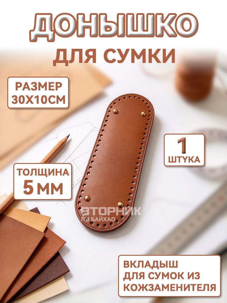 Дно для вязания сумки 30х10 см, цвет коричневый (основа, каркас, донышко), 1 шт