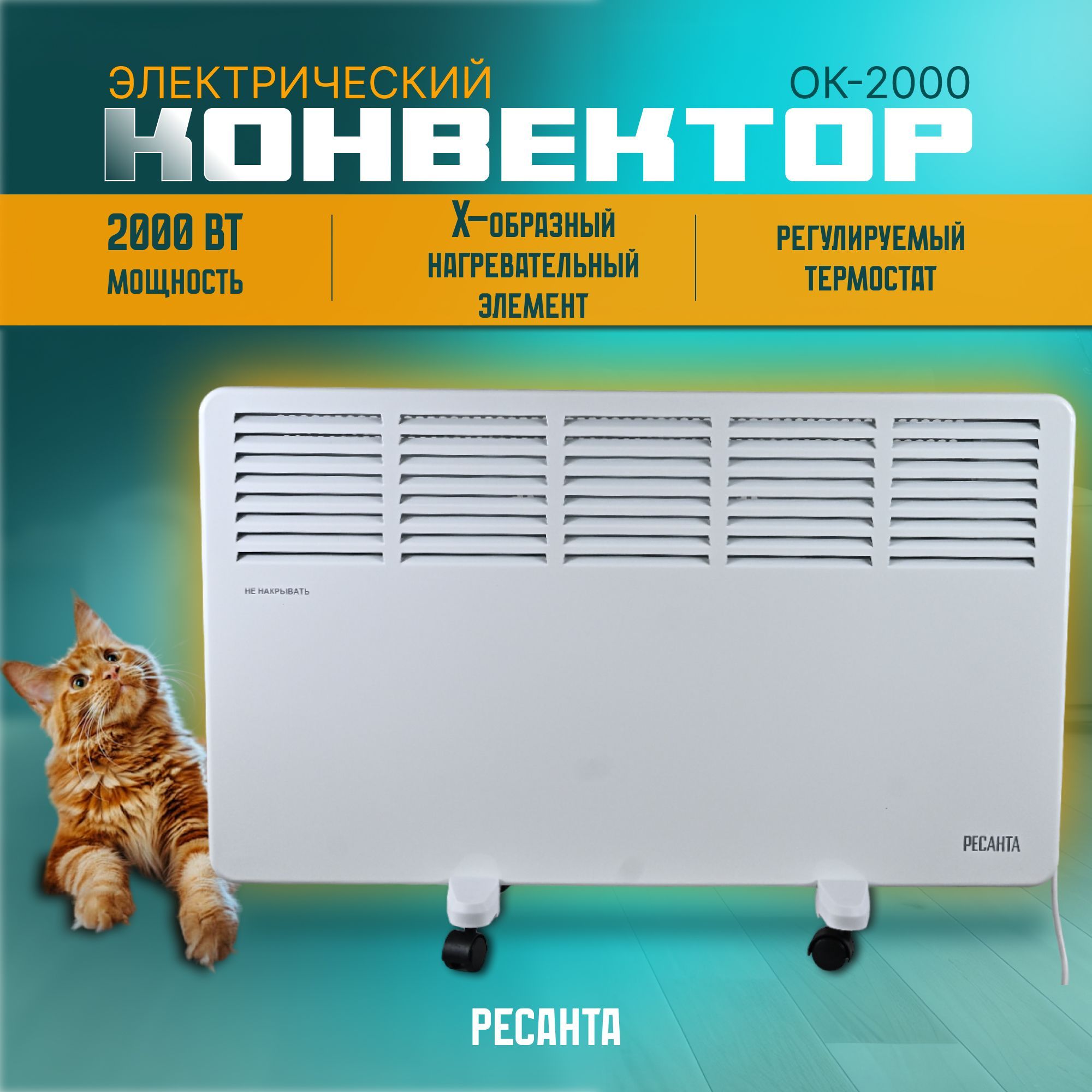 Конвектор электрический настенный / напольный Конвектор Ресанта (3 режима, 2000 Ватт, регулировка термостата)