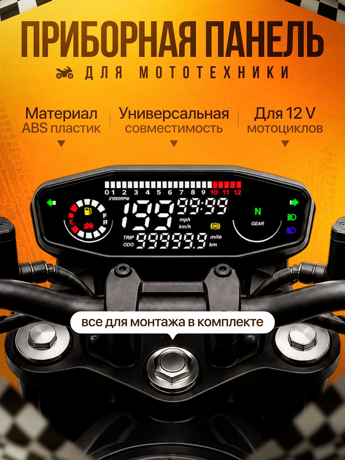 Универсальная приборная панель для мототехники Pro Version
