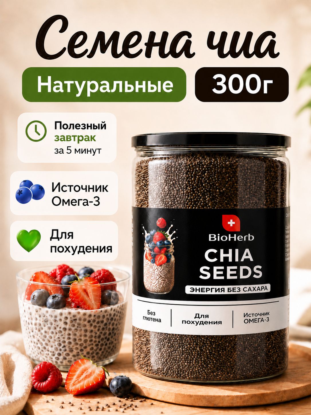 Семена Чиа для похудения натуральные пищевые 300 г Натуральный суперфуд BioHerb