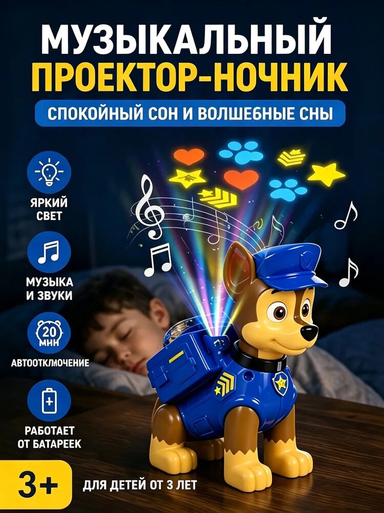 Музыкальная проекционная игрушка-ночник PAW Patrol: Chase с 3 режимами света и музыкой, 20 мин таймер, для детей от 3 ле