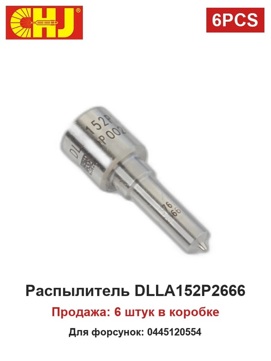 Комплект из 6 распылителей DLLA152P2666