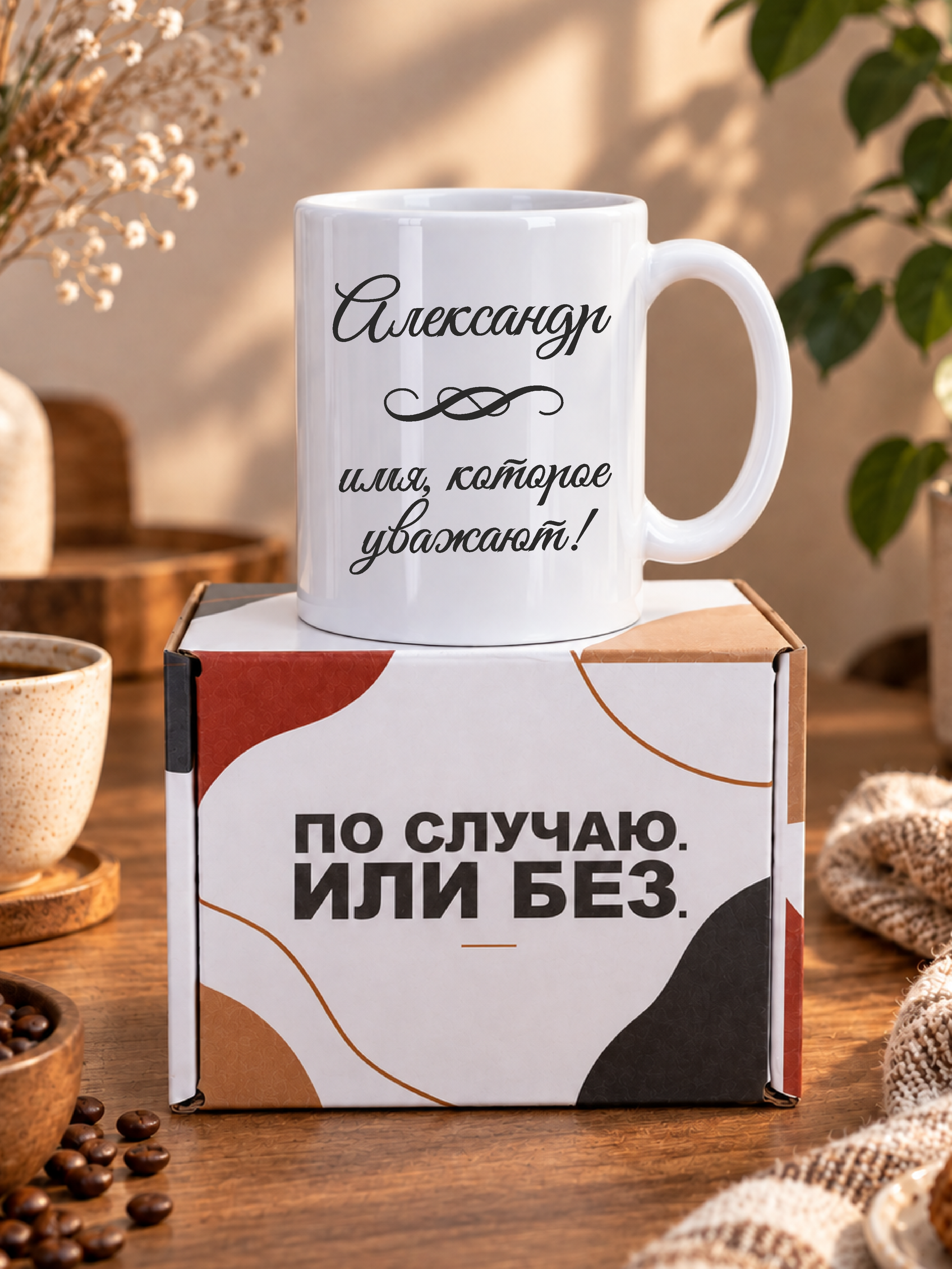 Кружка подарок с именем Александр