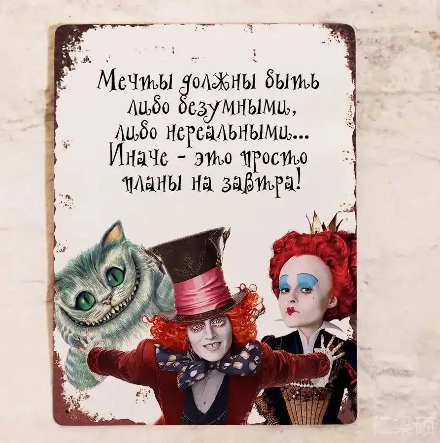 Мотивирующая табличка на стену Мечты должны быть безумными, Алиса в стране чудес, металл, 20х30 см