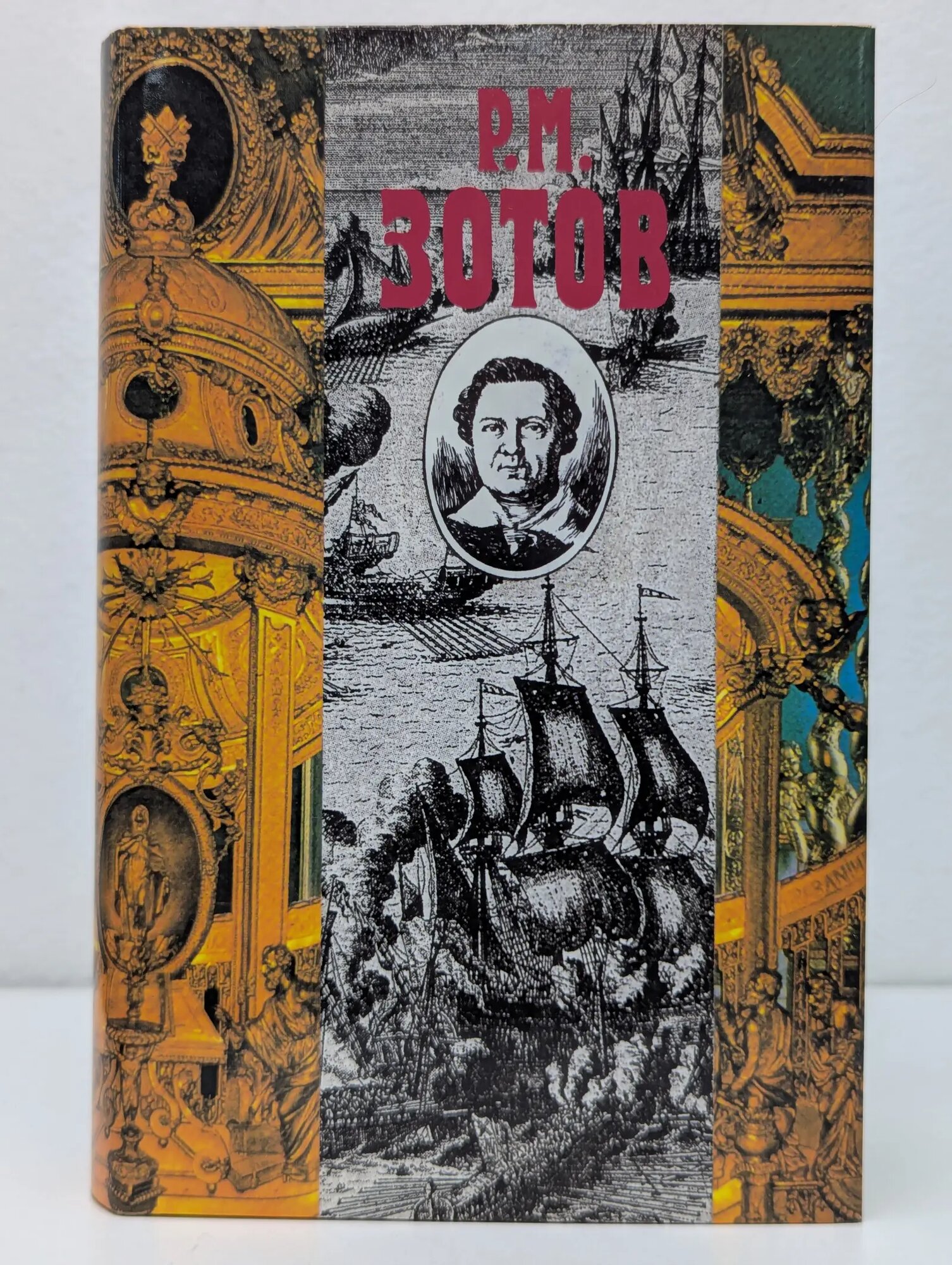 Библиотека исторической прозы. Рафаил Зотов. Собрание сочинений в 5 томах. Том 1 Зотов Рафаил Михайлович 1996