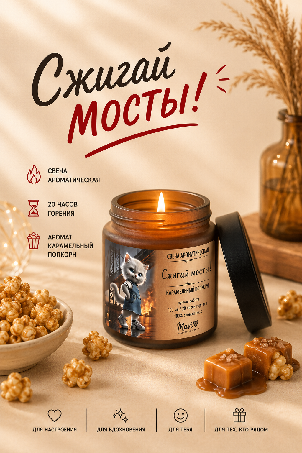 Свеча ароматическая "Сжигай мосты!" с ароматом карамельного попкорна.