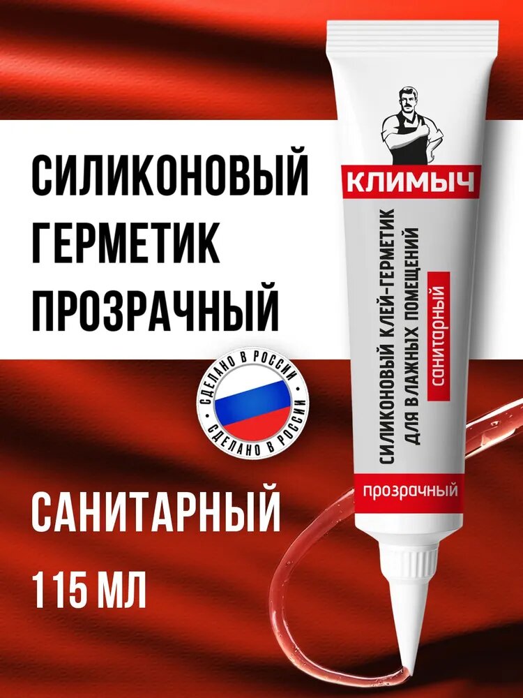 Силиконовый герметик, санитарный, для ванной и кухни (прозрачный)