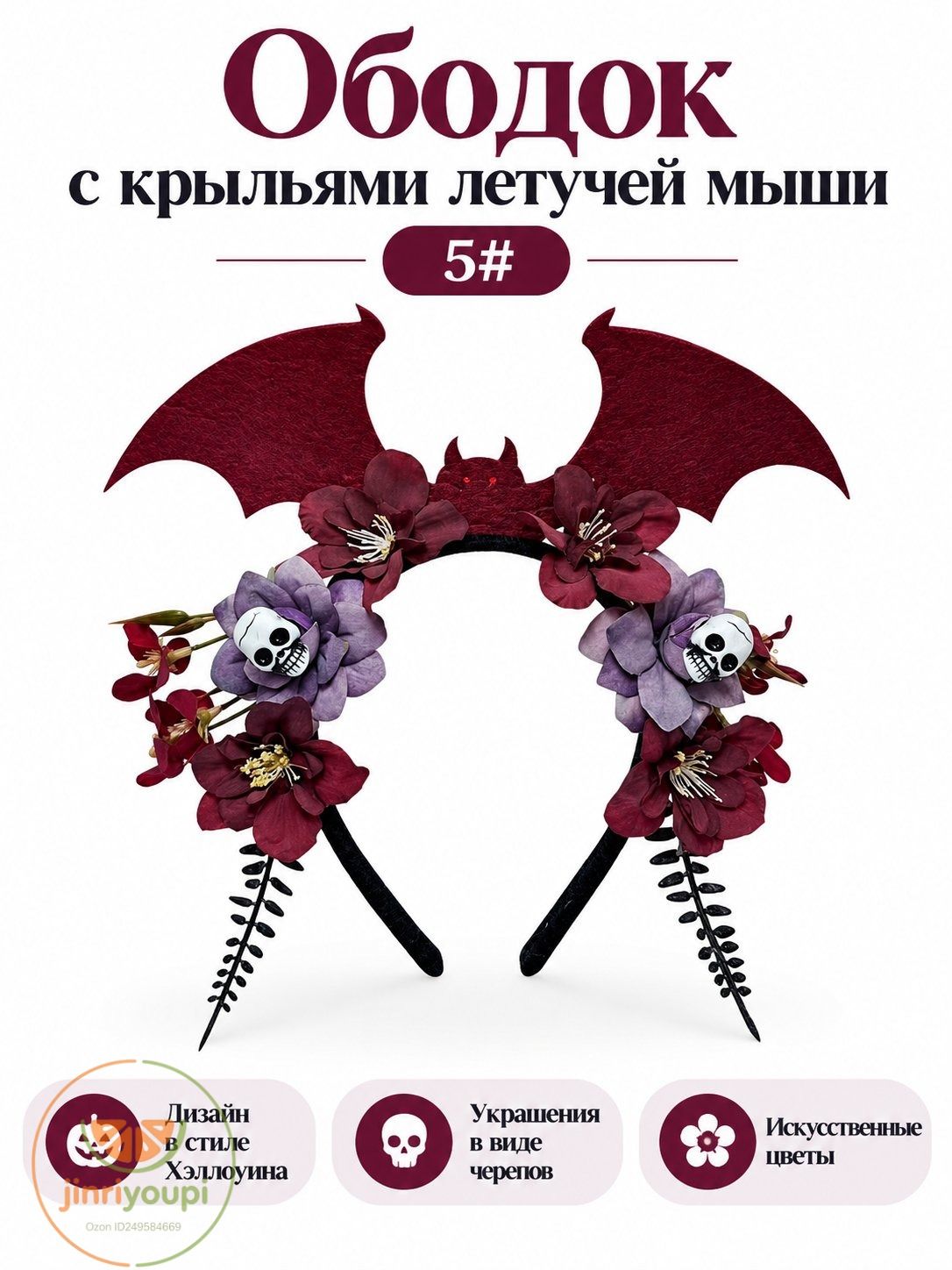 Карнавальный ободок с крыльями летучей мыши и черепом: цветы в стиле Дня мёртвых, универсальный размер, фиолетово-чёрный