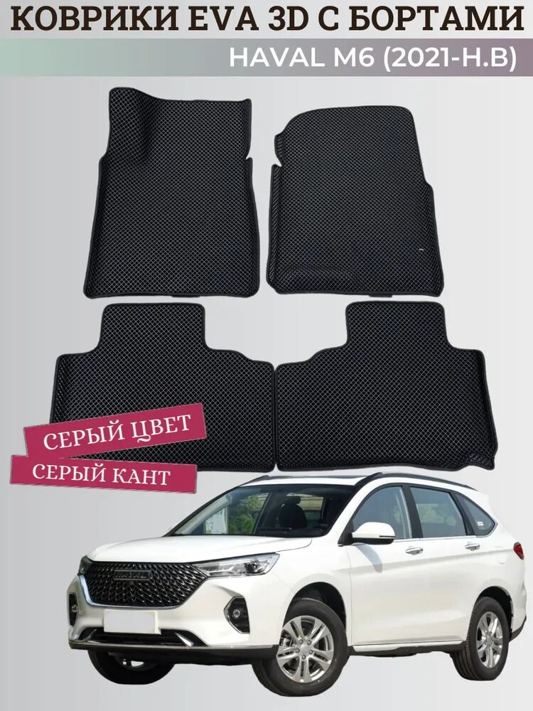 Коврики Хавал М6 / Haval М6 (2021-н. в) Хавейл, с бортиками, 3D ковры EVA, ЕВА, ЭВА с бортами