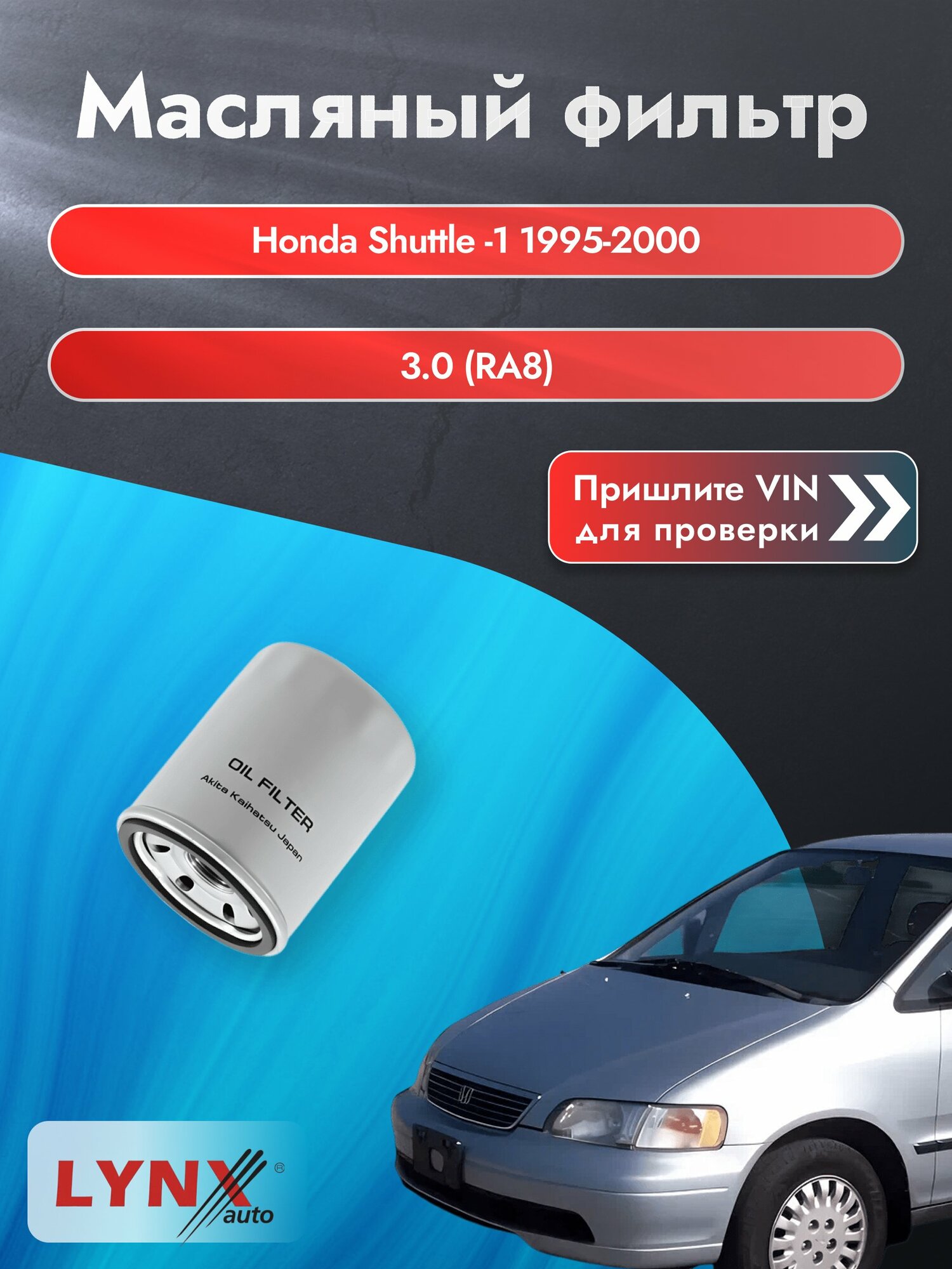 Масляный фильтр для Honda Shuttle (1) 1995-2000 г. Двигатель 3.0 (RA8) (J30A1) Хонда Шаттл LС-562 LYNXauto