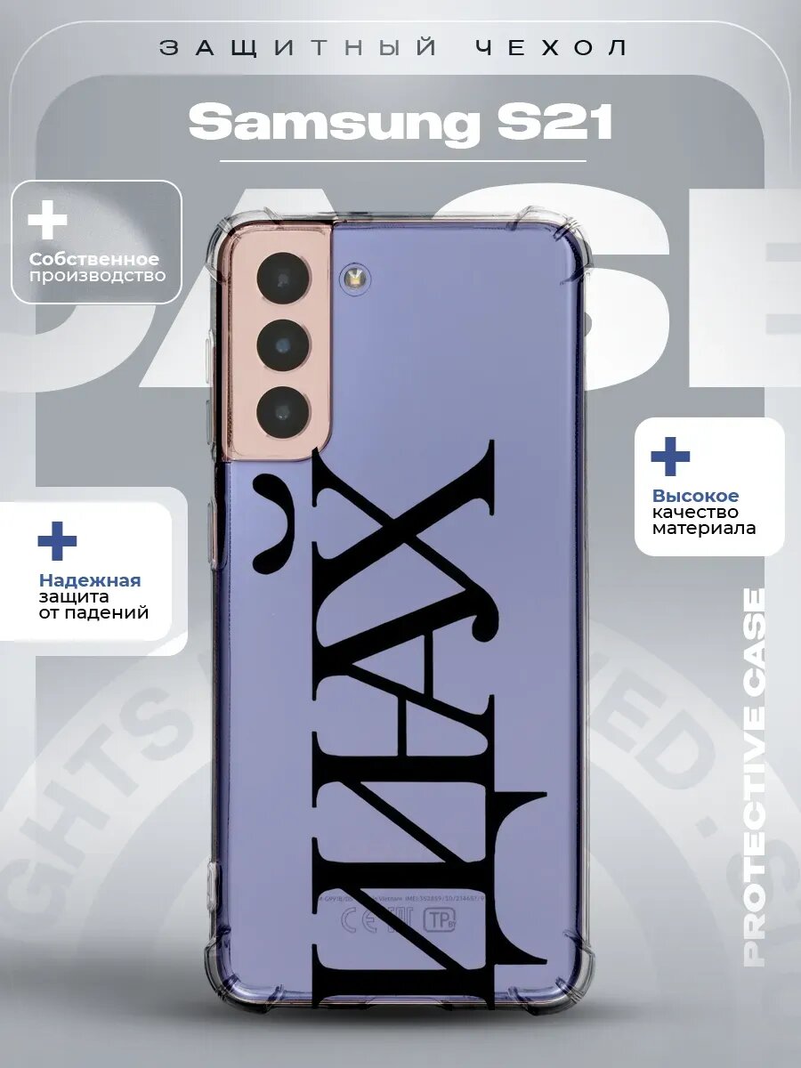 Чехол на Samsung S21 с принтом смешная надпись