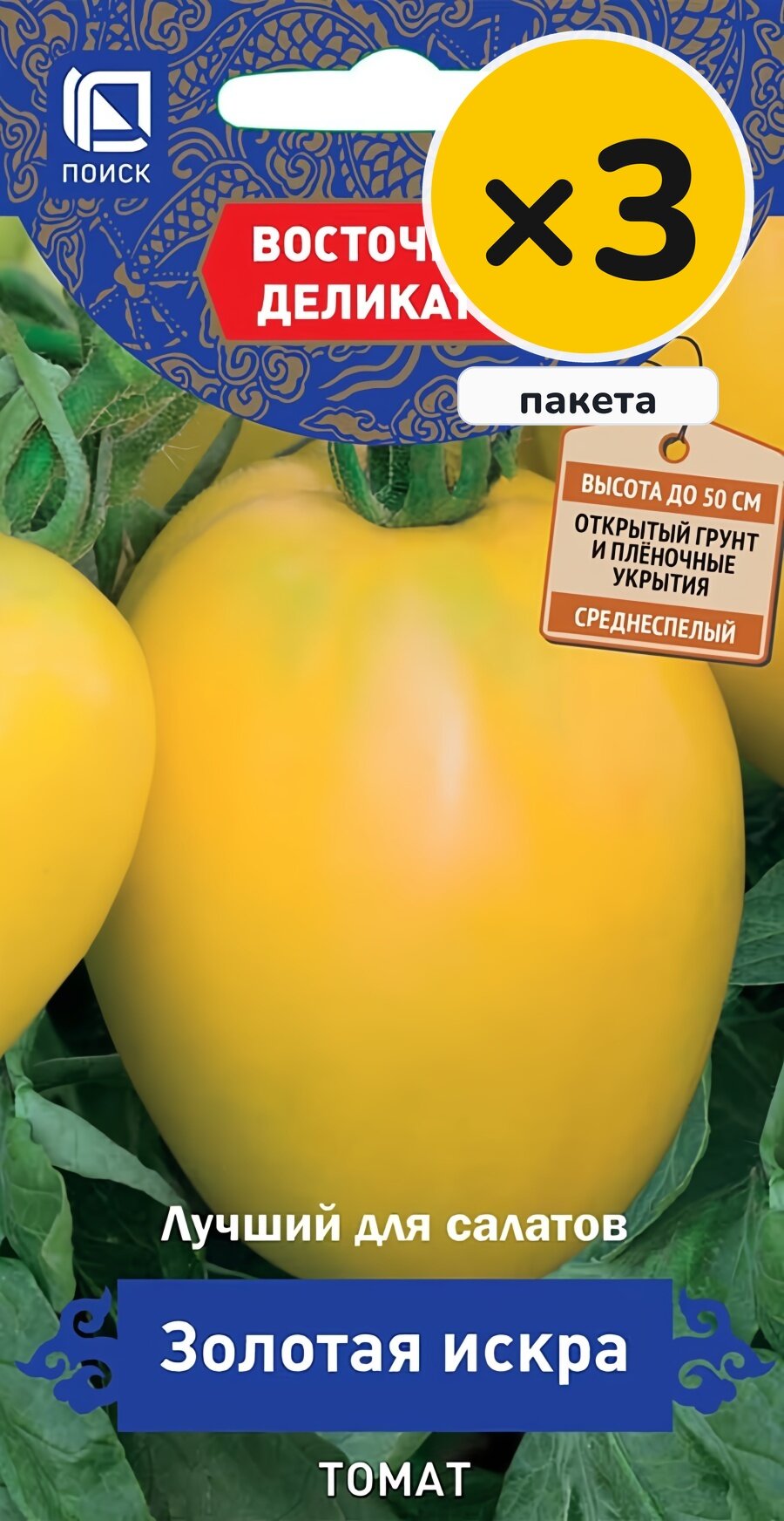 Семена томата Золотая искра, 10 шт, 3 пакета, Поиск, посев на рассаду в марте–апреле, для солнечных мест