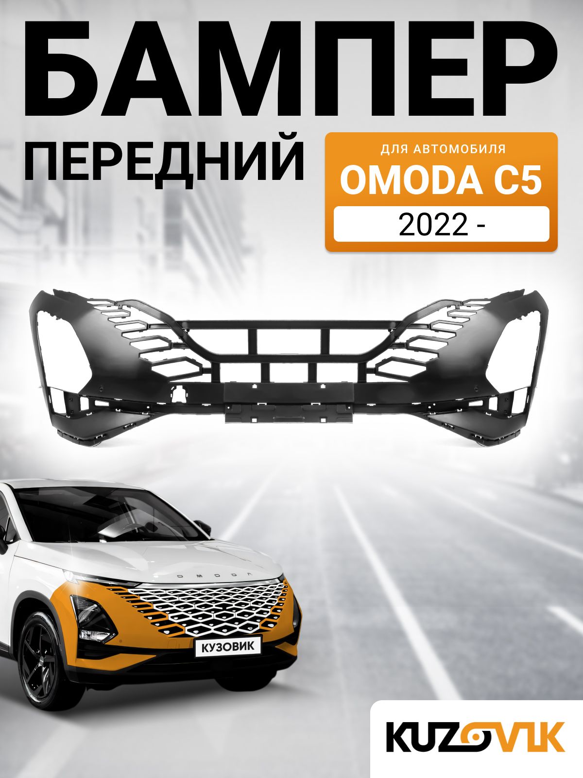 Бампер передний для Омода с5 Omoda C5 (2022-) под парктроники новый под окраску заводское качество
