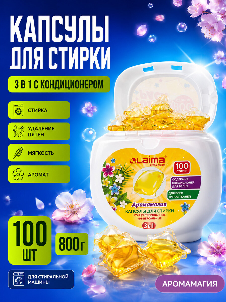 Лайма Капсулы для стирки 3в1 с кондиционером Аромамагия 100шт
