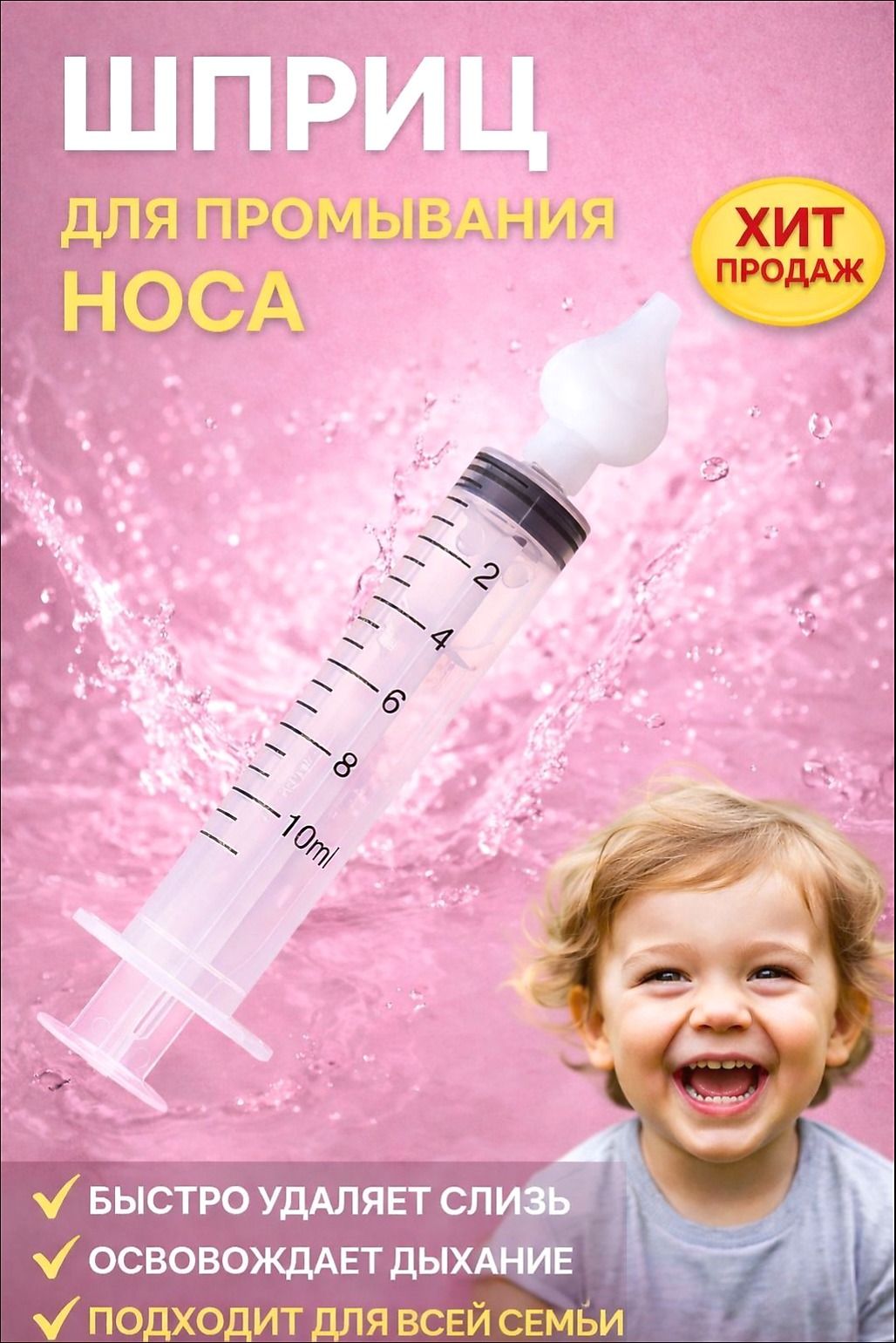 Шприц для промывания носа для детей и взрослых, промыть нос детям, ирригатор назальный