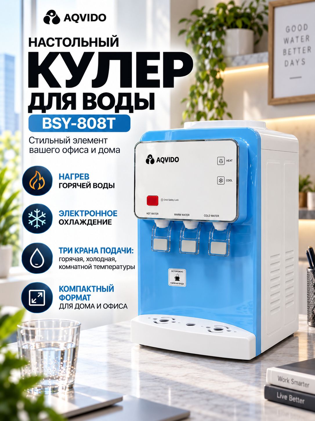 Кулер для воды настольный с охлаждением и нагревом AQVIDO BSY-808Т, бело-синий