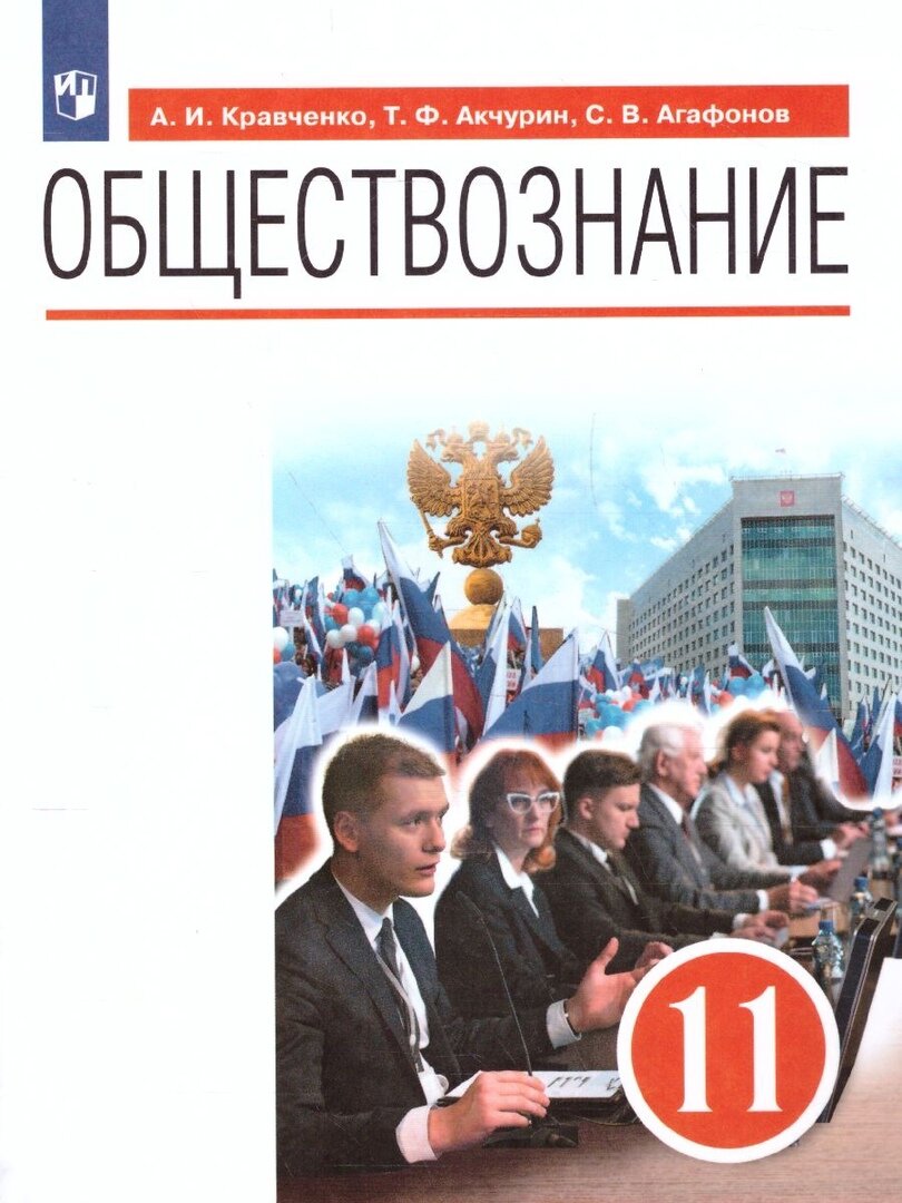 Обществознание. 11 класс. Базовый уровень. Учебник