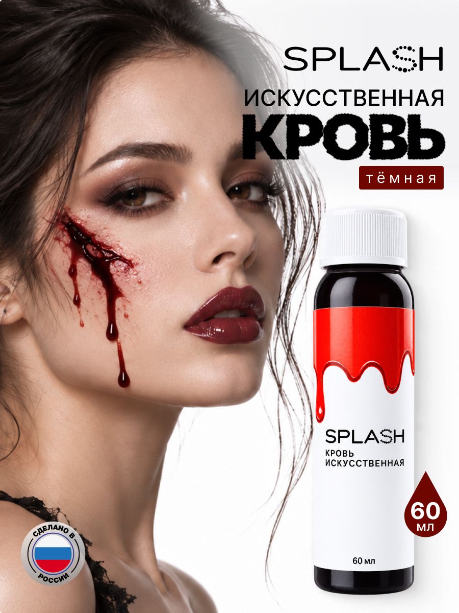 Искусственная кровь для Хэллоуина, темная, 60 мл