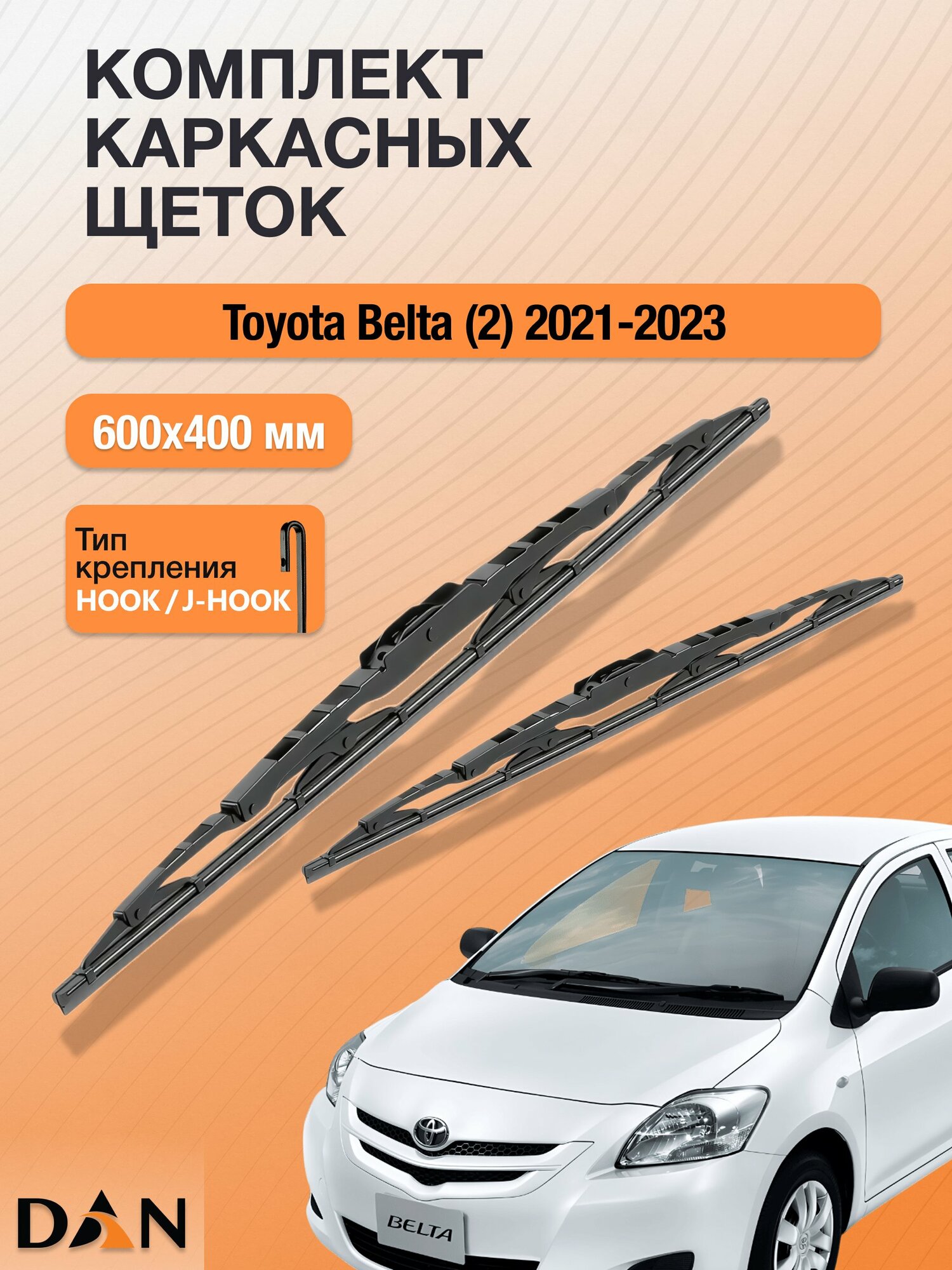 Дворники каркасные для Toyota Belta (2) / 2021-2023 / Комплект щеток стеклоочистителя 600 400 мм Тойота Белта DAN