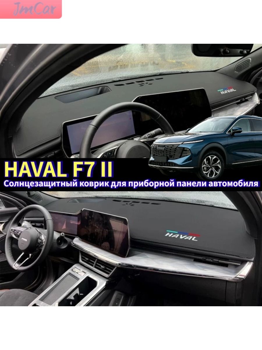 HAVAL F7 II Светонепроницаемая накладка на приборную панель центрального управления, солнцезащитная накладка на солнцезащитный козырек, теплоизоляционная накладка