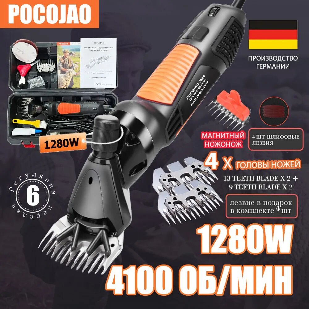 Pocojao1280 Профессиональная машинка для стрижки овец грубошерстных и курдючных пород (6 скоростей, 1280 Вт, 4100 об/мин)+включает 4 сменных ножа+5 шлифовальных камня, стригальная машинка для овец