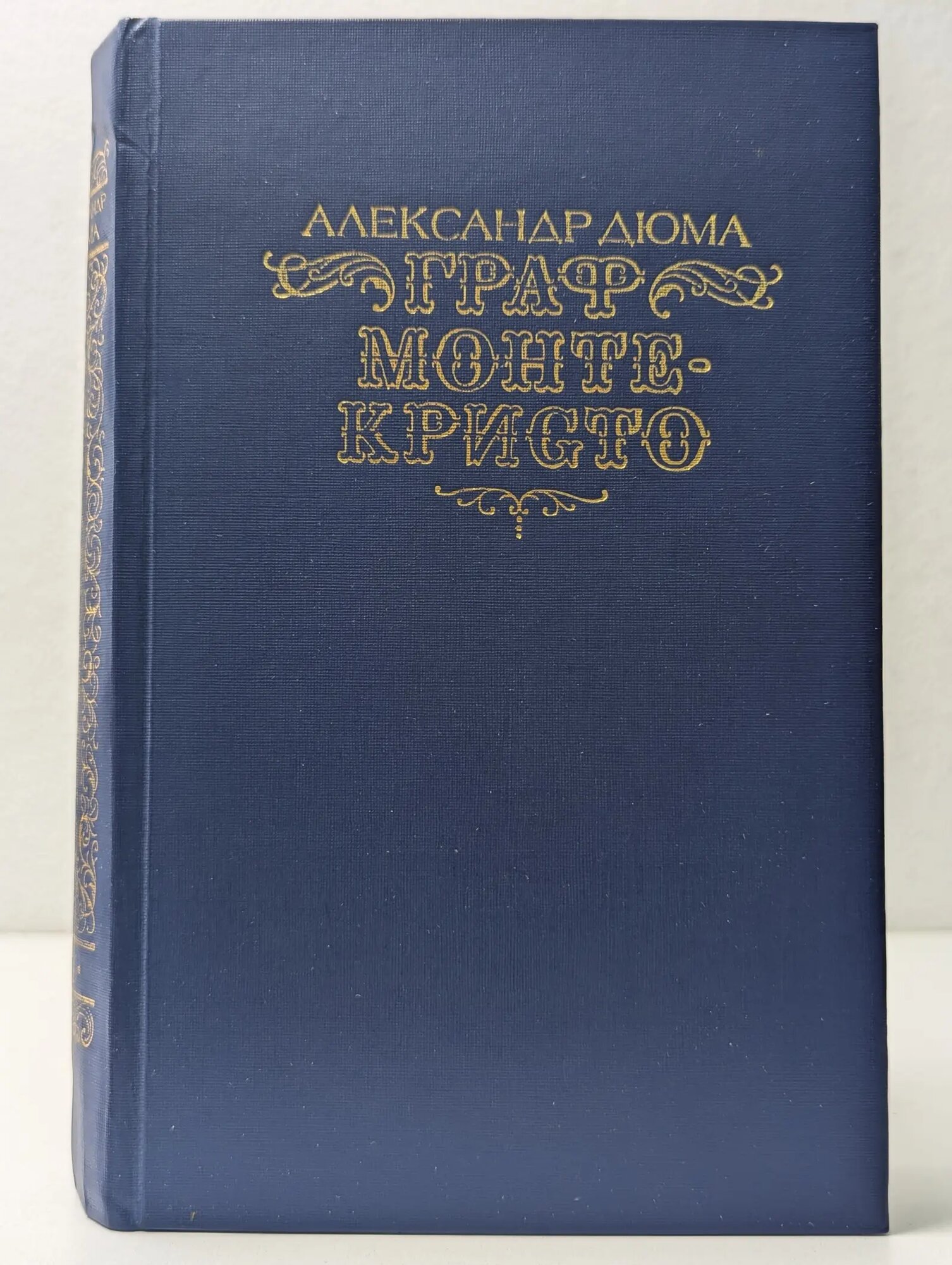 Граф Монте-Кристо. В 2 томах. Том 1 Дюма Александр 1990