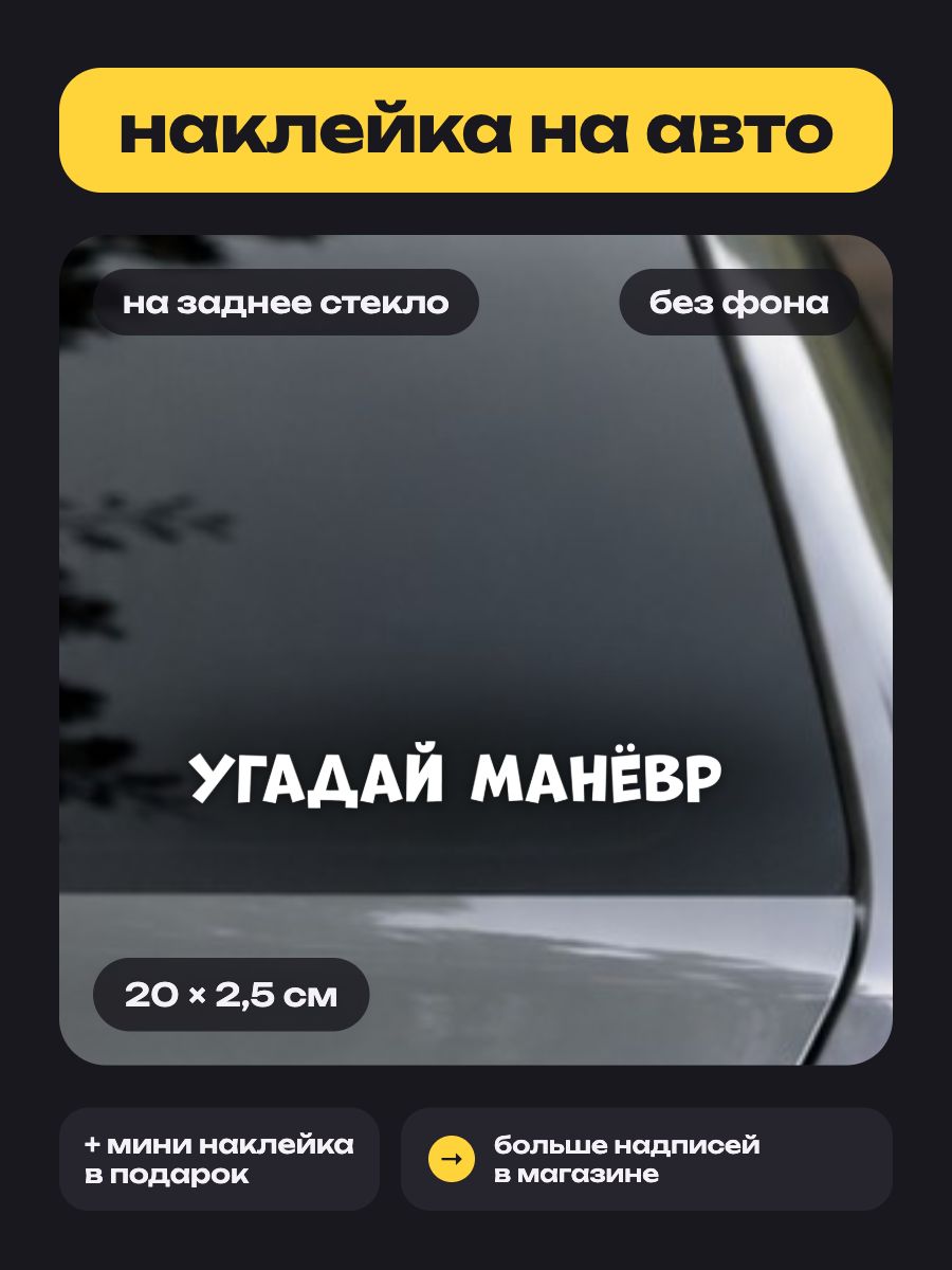 Наклейка на авто Угадай манёвр прикольная надпись на заднее стекло, без фона, белая