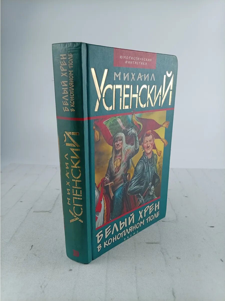 Белый Хрен в конопляном поле. | Успенский М. 2002г.