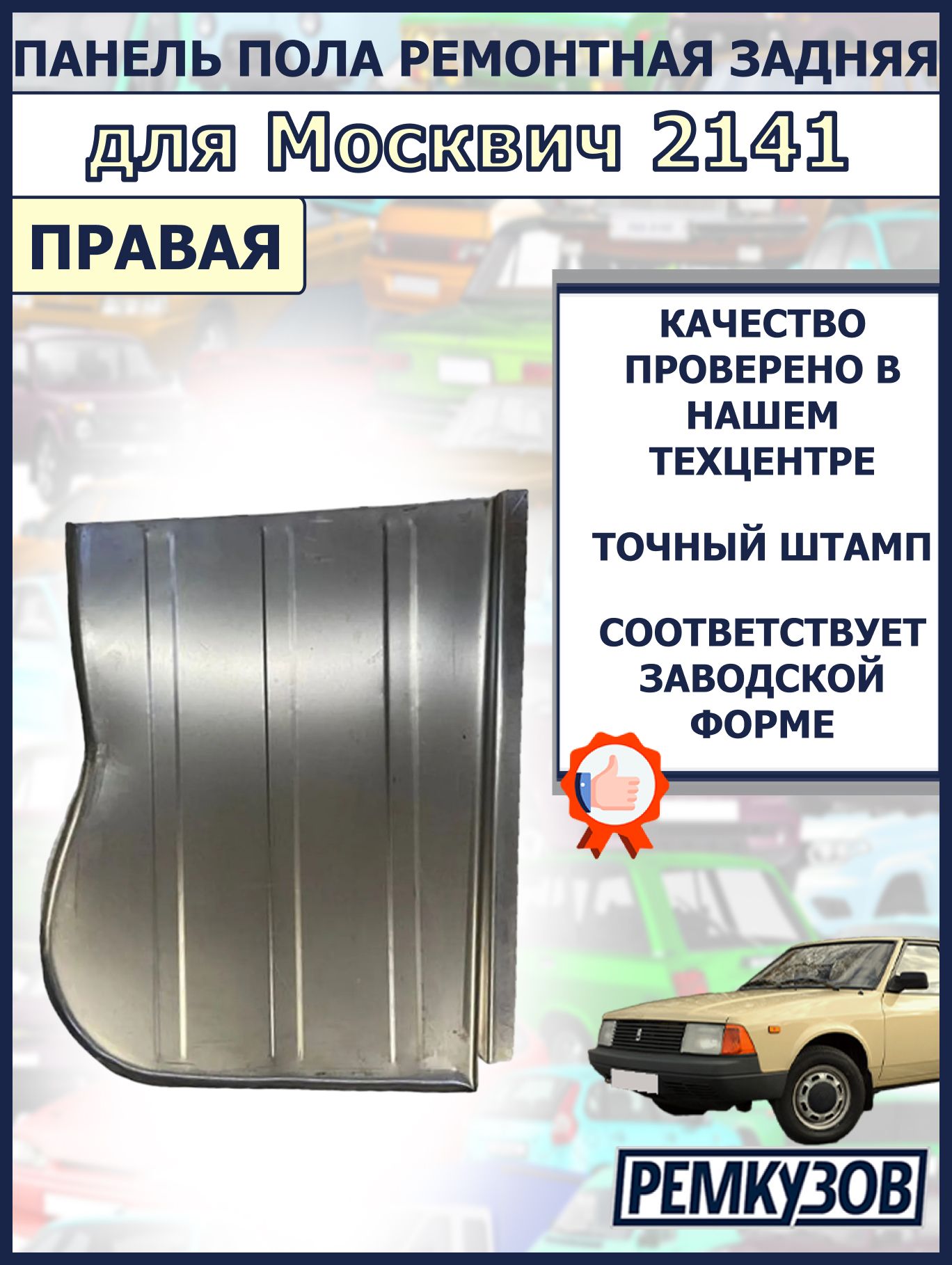 Панель пола ремонтная задняя правая Москвич 2141