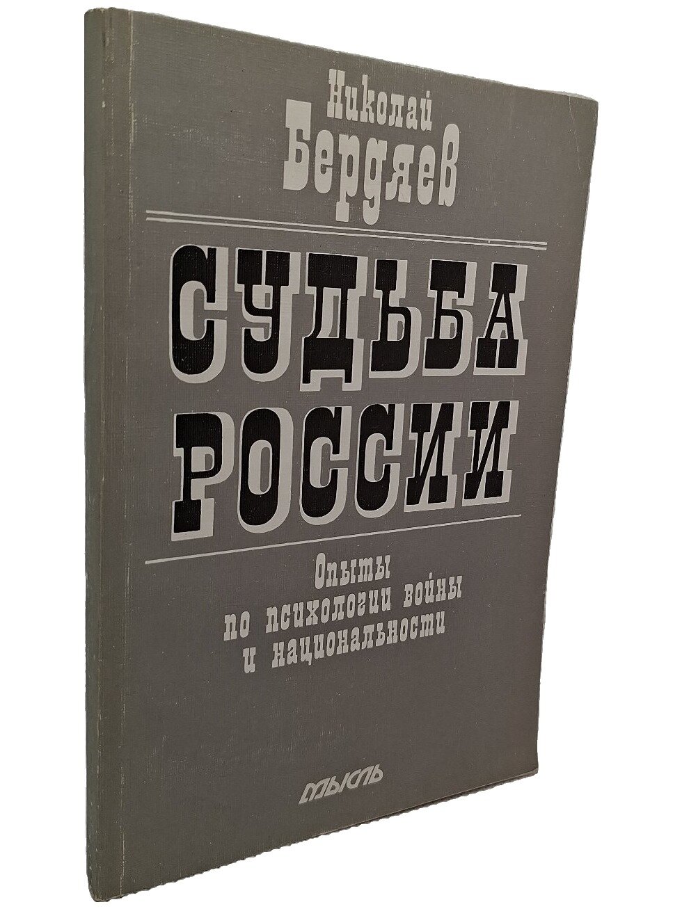Судьба России. Опыты по психологии войны и национальности. Бердяев Николай Александрович. 1990. Мягкая обложка. 345 стр