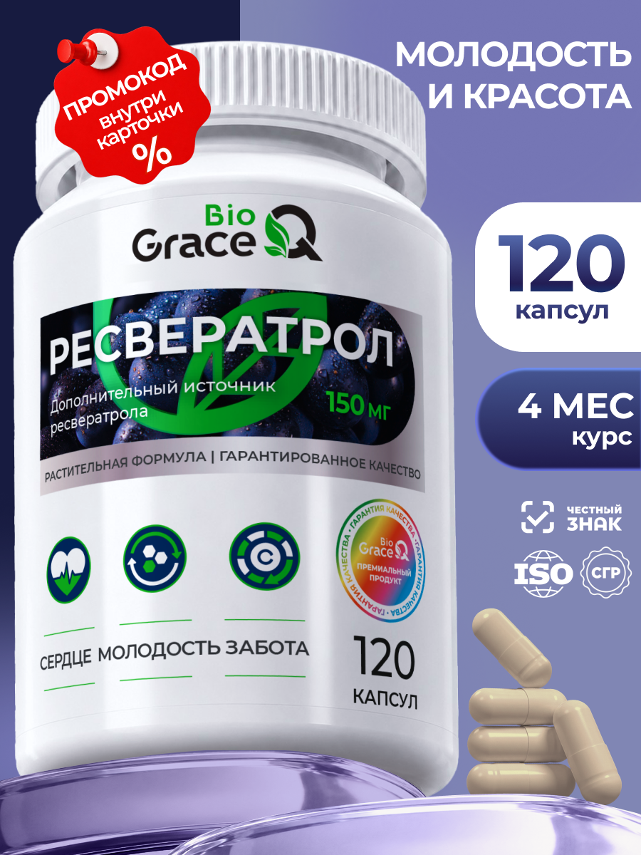 Ресвератрол GraceBioQ в капсулах 150 мг. Витамины для молодости, от старения, здоровья сердца и сосудов, похудения 120шт