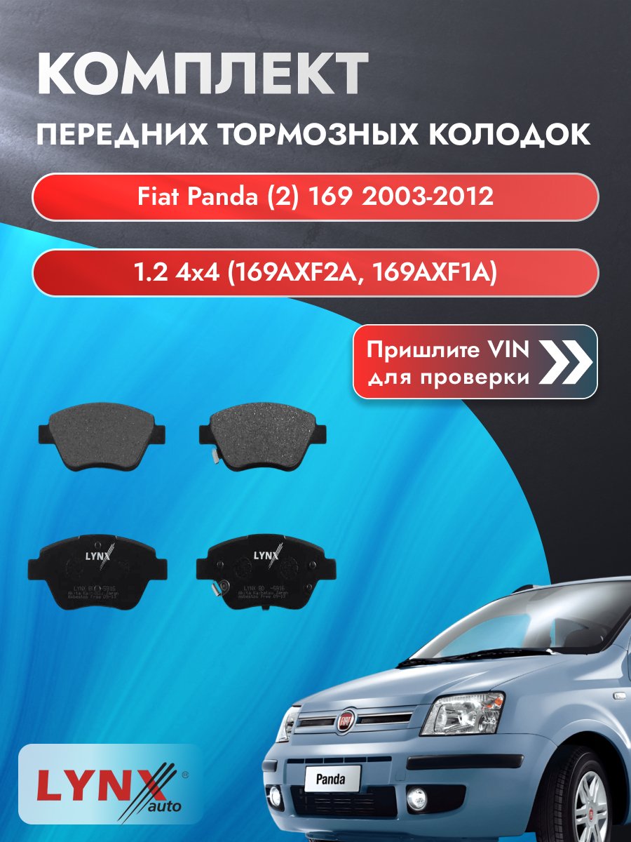 Комплект передних колодок для Fiat Panda (2) 169 / 2003-2012 / 1.2 4x4 (169AXF2A) (188 A4.000) Фиат Панда ВD-5916