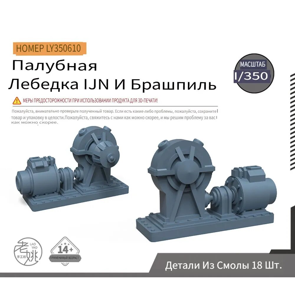 LY350610 1/350 Детали для модернизации модели корабля Японская военно-морская лебедка и канатная мешалка
